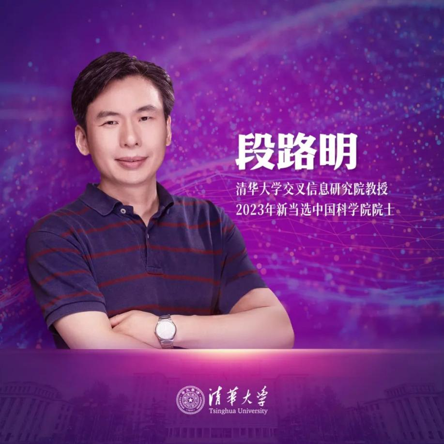清华6位教授新晋两院院士,交叉信息院段路明教授当选中科院院士-交叉信息研究院